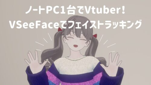 ノートPC1台で即Vtuber！VSeeFaceでフェイストラッキングを試してみる | うにLab.