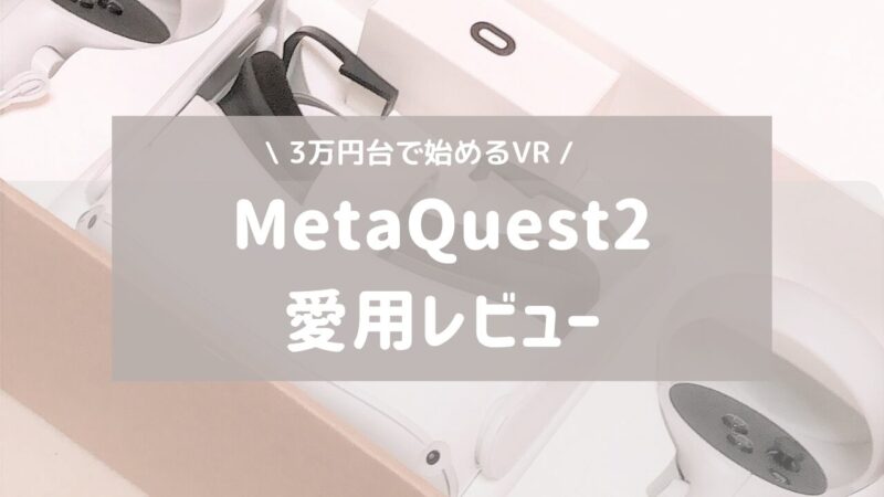 買ってよかったMetaQuest2。初心者におすすめのVRゴーグル | うにLab.
