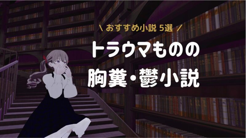 【読書感想】トラウマ必至の鬱小説5選|姫野カオルコ「彼女は頭が悪いから」ほか | うにLab.